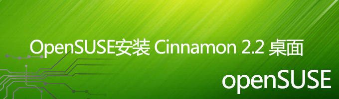 【Cinnamon/openSUSE】OpenSUSE安装Cinnamon 2.2 桌面BETA小窝